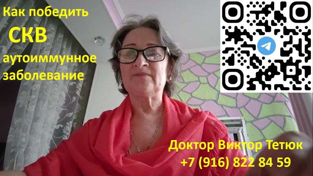Как победить аутоиммунное заболевание - системная красная волчанка.