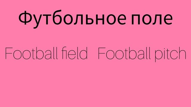 Как же будет по английски ФУТБОЛЬНОЕ ПОЛЕ?