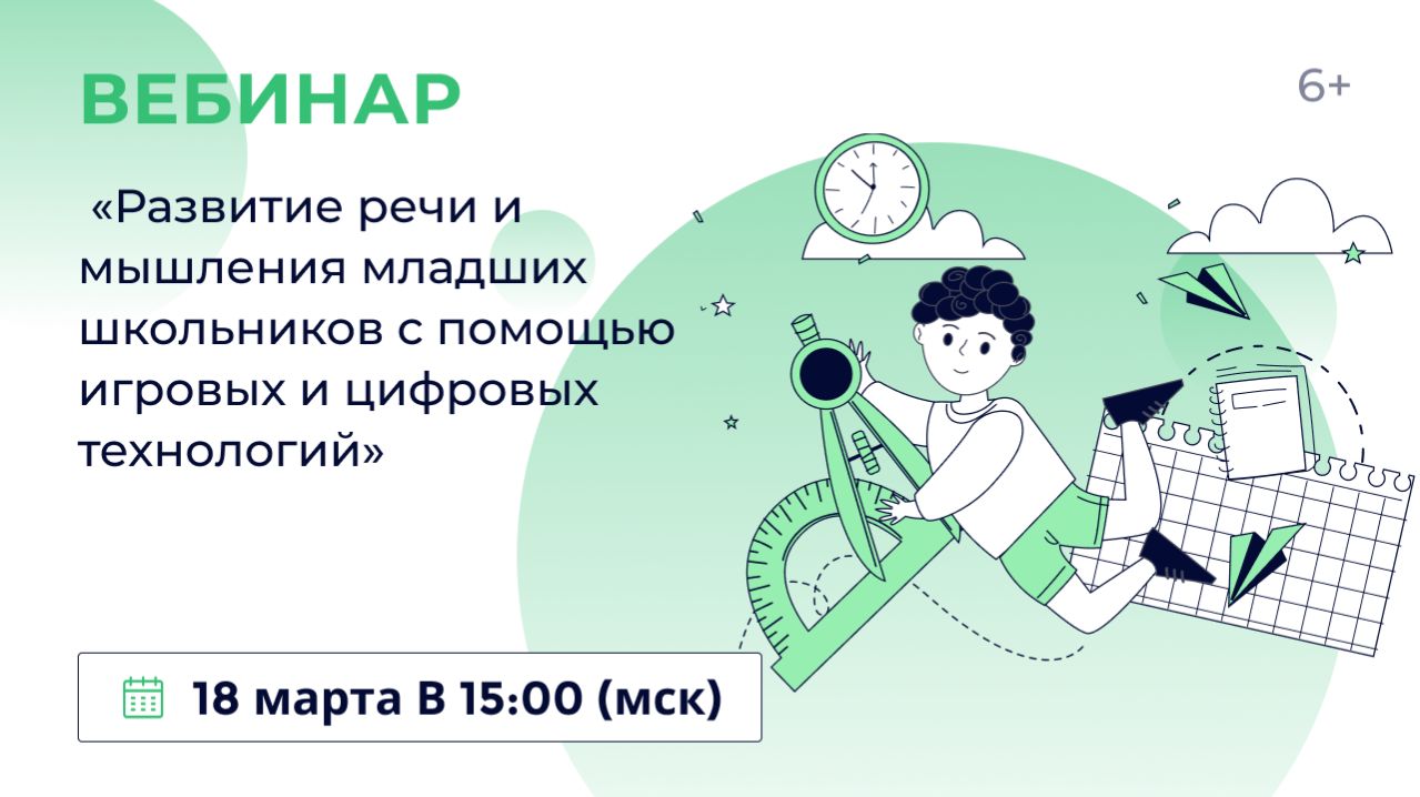 «Развитие речи и мышления младших школьников с помощью игровых и цифровых технологий»