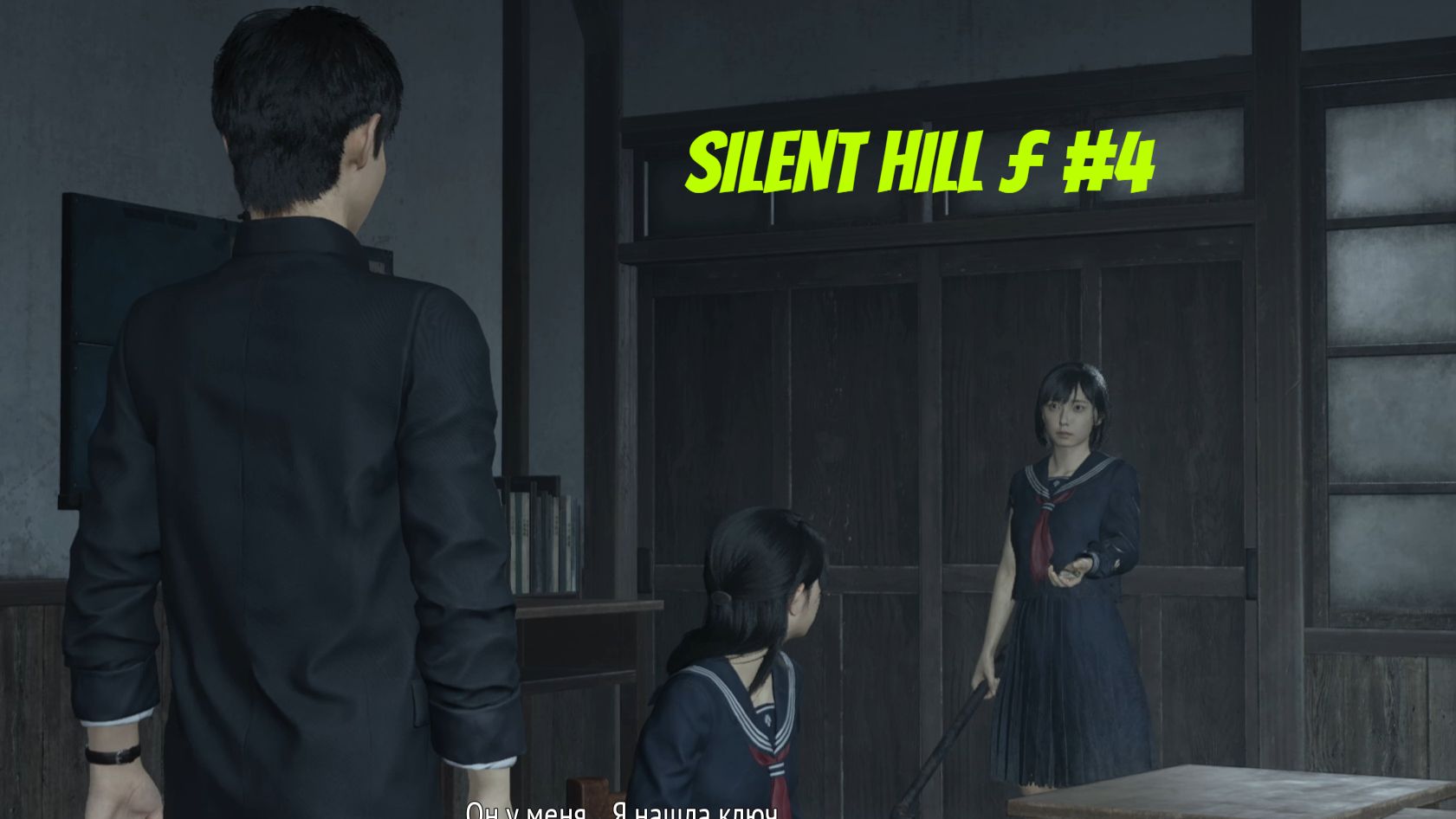 И снова в школу... - SILENT HILL ƒ #4