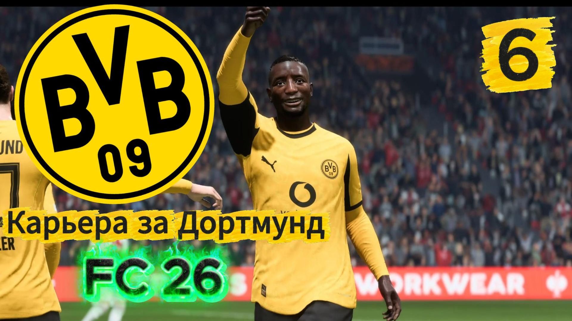 FC 26 КАРЬЕРА ЗА БОРУССИЮ ДОРТМУНД #6 - ЭТОТ ПАРЕНЬ ЗАБИВАЕТ И ЗАБИВАЕТ,ИДЕТ НА РЕКОРД!!!