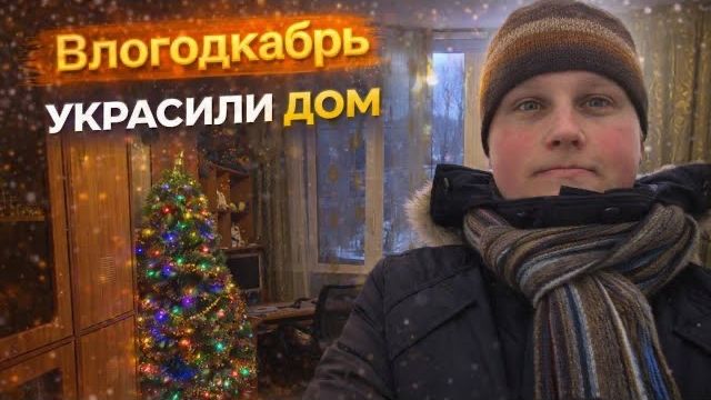 влогодекабрь украсили дом
