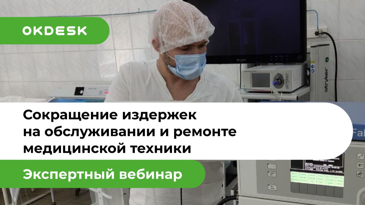 Как сократить издержки на ТО и ремонт медицинской техники до 30%