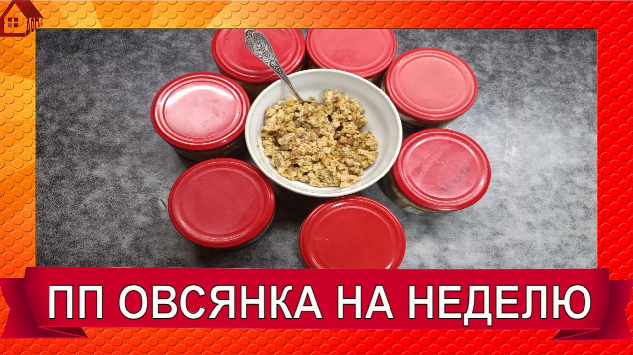 Завтрак для диабетиков в банке готовим на неделю/Овсянка с ягодами и орехами
