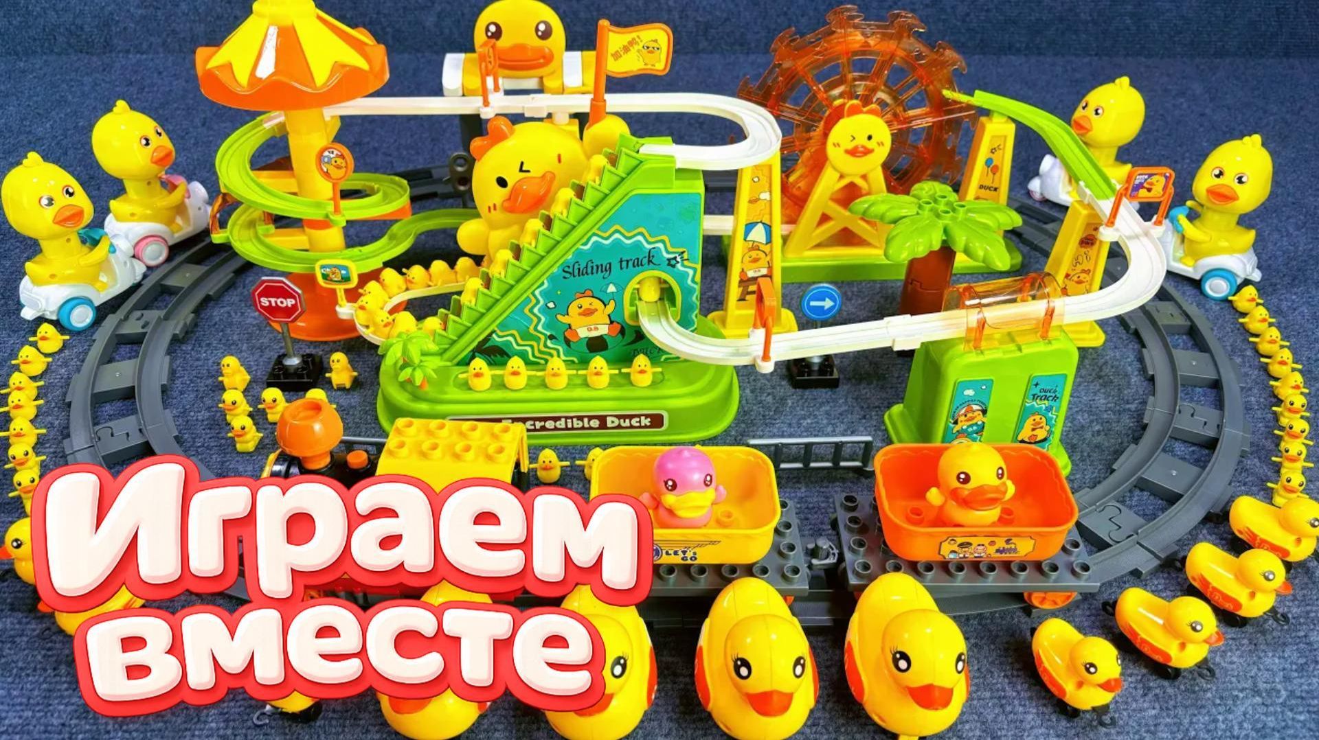 АСМР ГОНОЧНАЯ ТРАССА КОНСТРУКТОР ДЛЯ ДЕТЕЙ 🟢 СТРОИМ ВМЕСТЕ И ЗАПУСКАЕМ УТЯТ ДЛЯ ДЕТЕЙ Ч.3