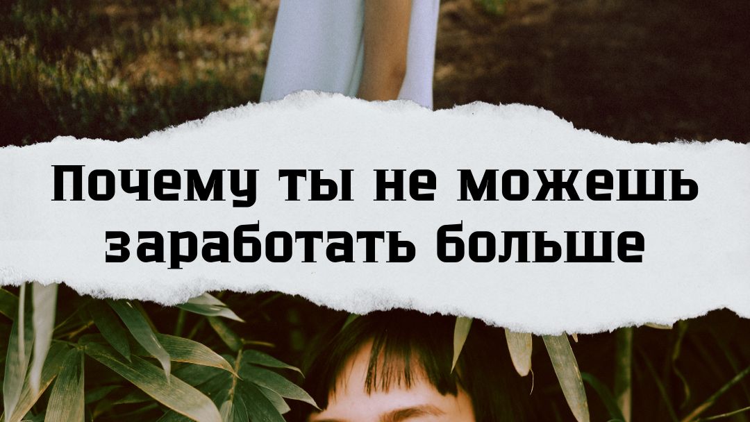 Ты застрял в деньгах. Вот причина