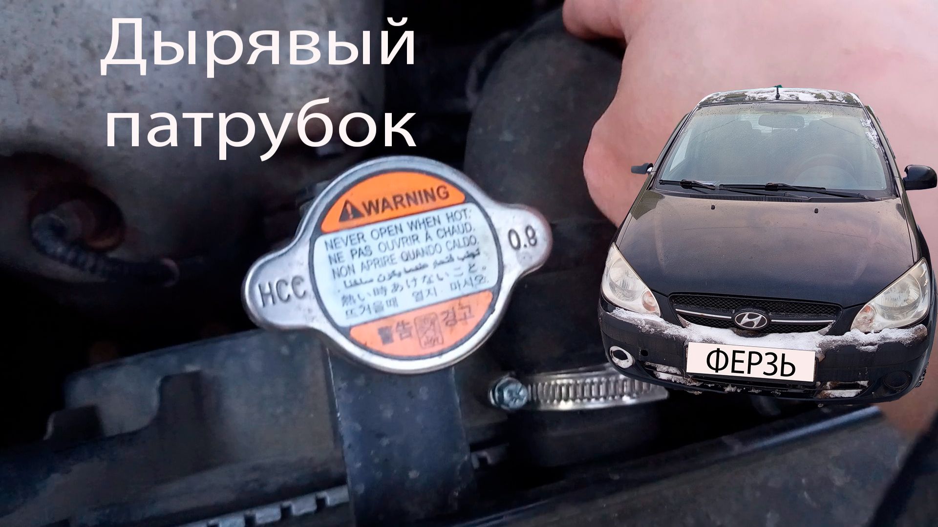 Hyundai GETZ Времянка на верхний патрубок радиатора , игра не стоит свеч)