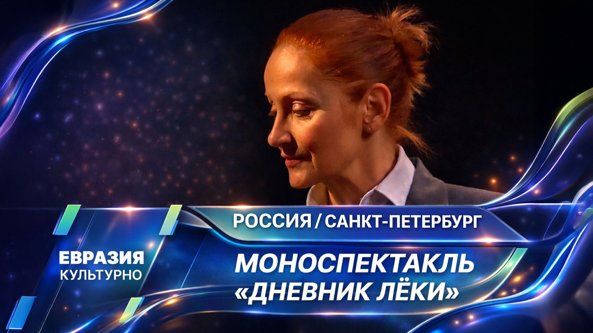 О чем расскажет «Дневник Лёки»? В Александринском театре – премьера режиссера Елизаветы Мороз