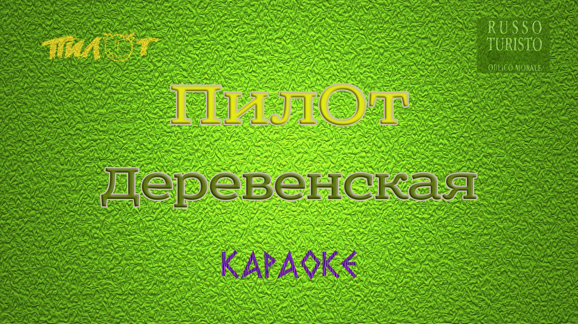 Пилот - Деревенская (Караоке)