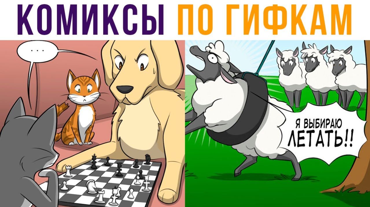 Комиксы по гифкам. Летающая овца)