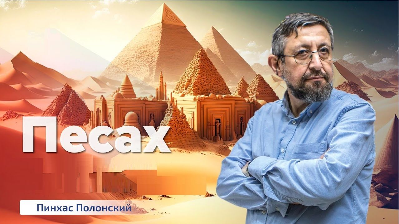 Песах. Универсальные аспекты. Д-р Пинхас Полонский (2023)