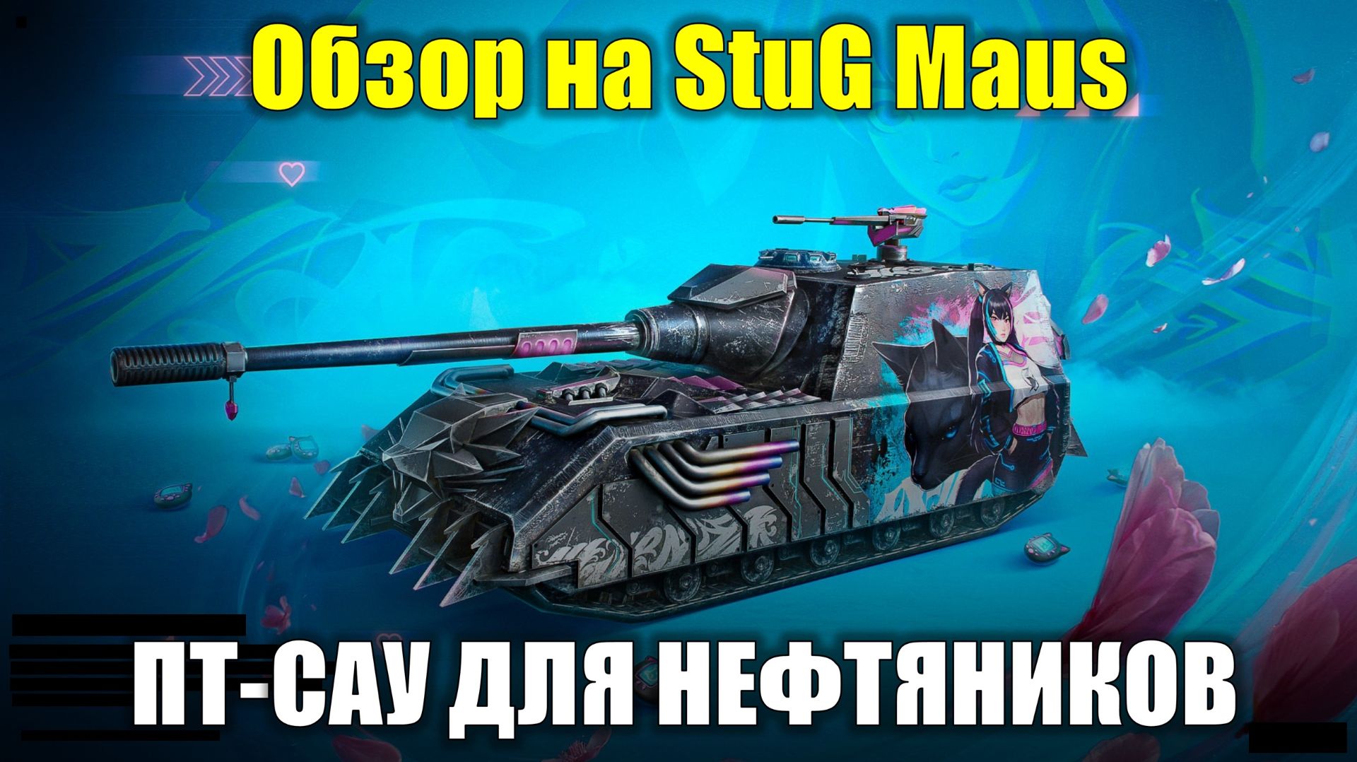 Обзор на новую ПТ-САУ StuG Maus - Бронированный шкаф со скучным геймплеем #tanksblitz