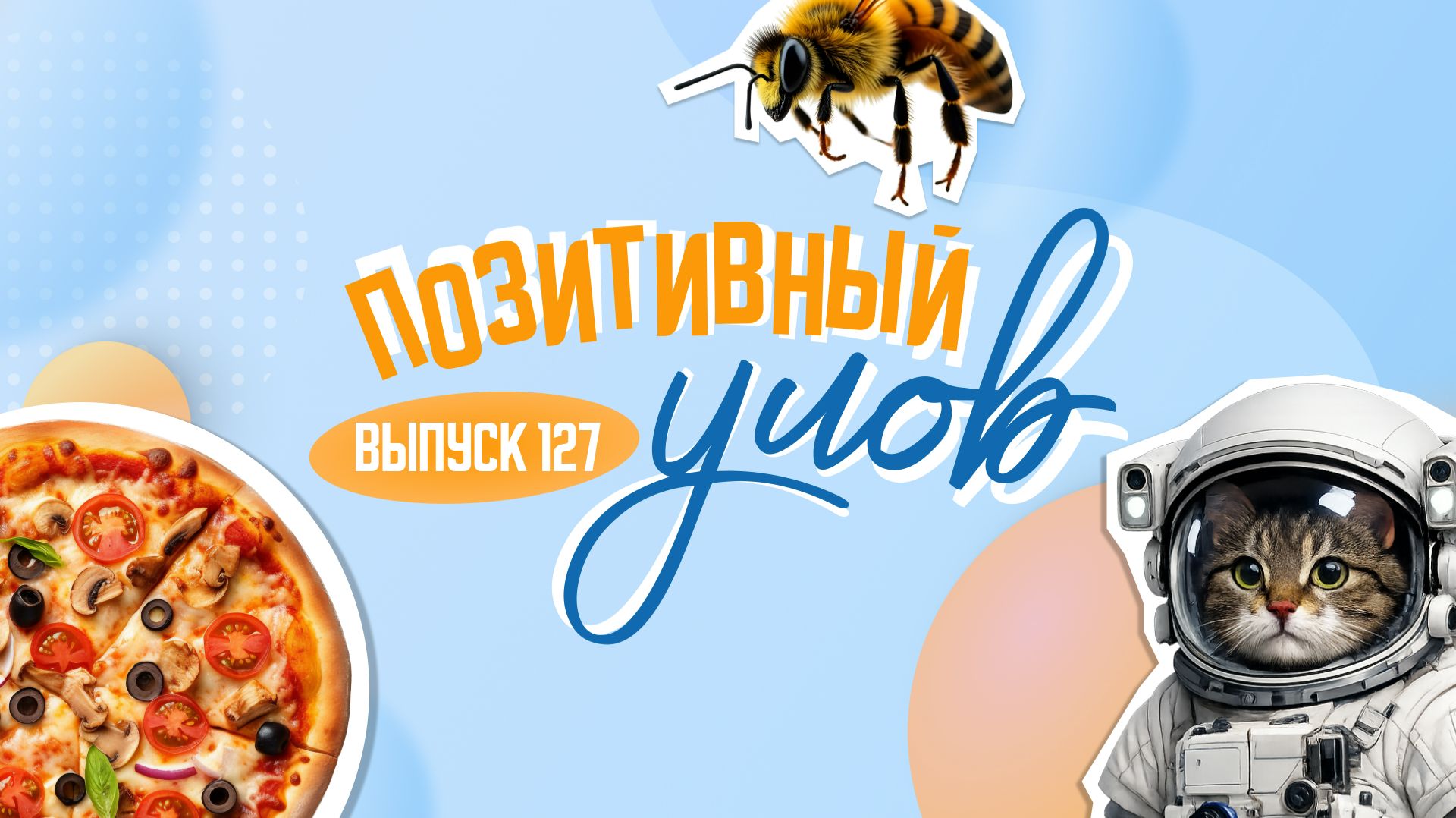 Тату в честь пиццерии и кот-космонавт. "Позитивный улов"