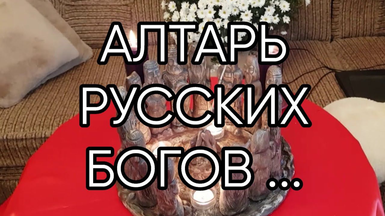 АЛТАРЬ РУССКИХ БОГОВ...