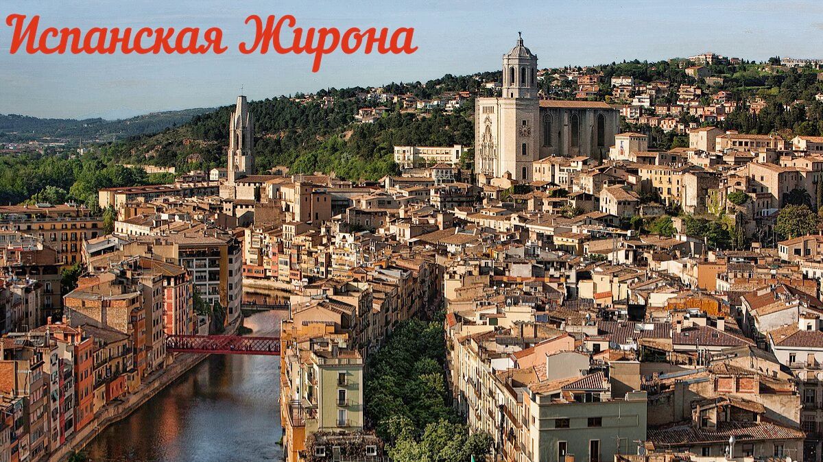 Города Испании: Жирона.