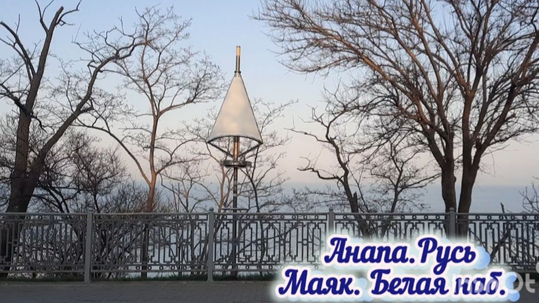 Санаторий Русь (Анапа). МАЯК. БЕЛАЯ набережная.