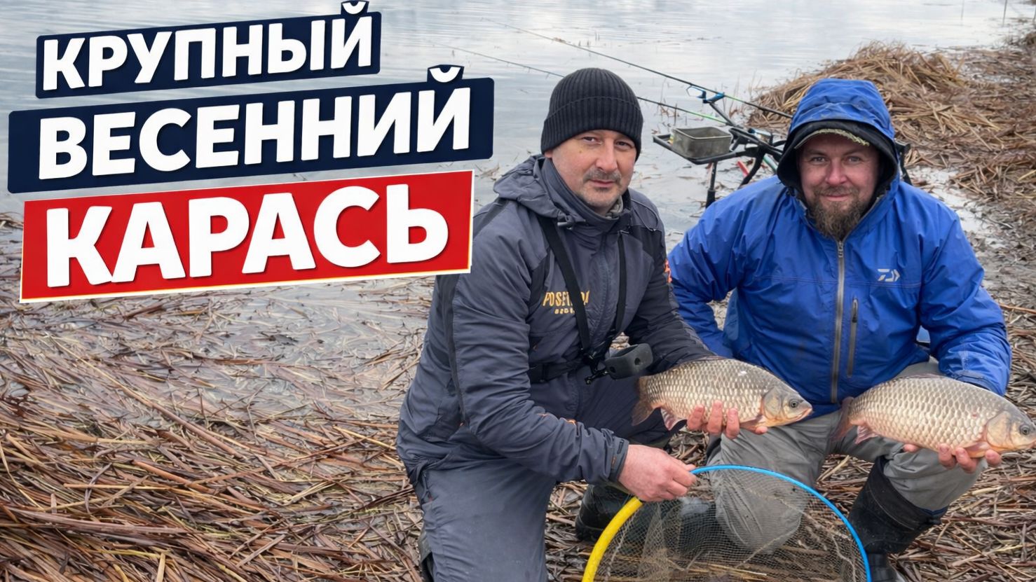 ЛОВЛЯ КРУПНОГО КАРАСЯ РАННЕЙ ВЕСНОЙ. ЦЕЛЕВАЯ РЫБА-КАРАСЬ.