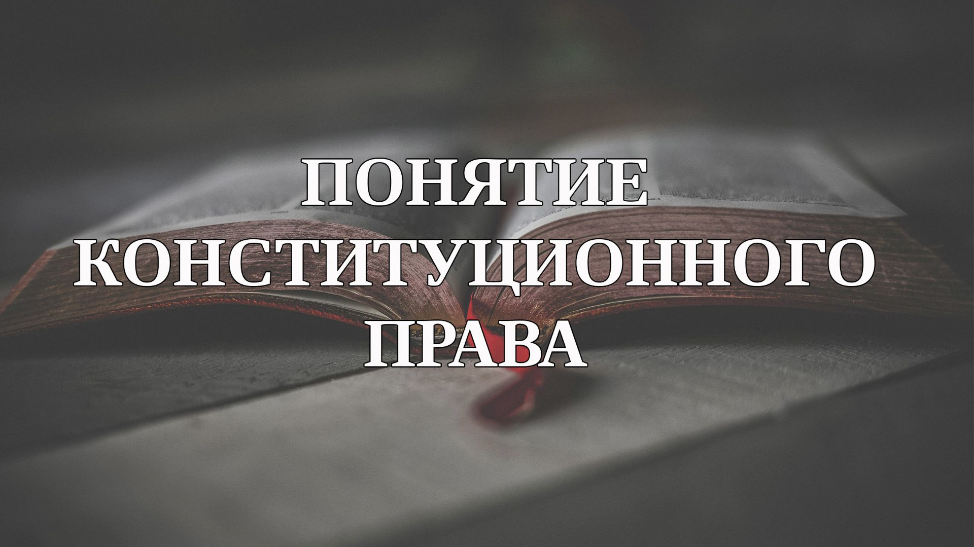 Понятие конституционного права