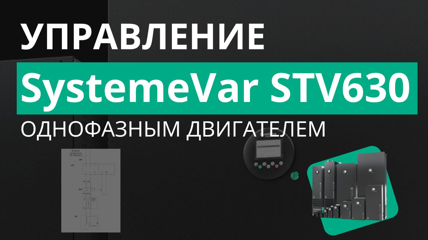 SystemeVar STV630 Настройка преобразователя частоты для управления однофазным двигателем