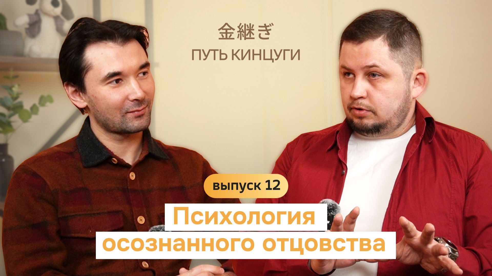 Путь Кинцуги | Психология осознанного отцовства