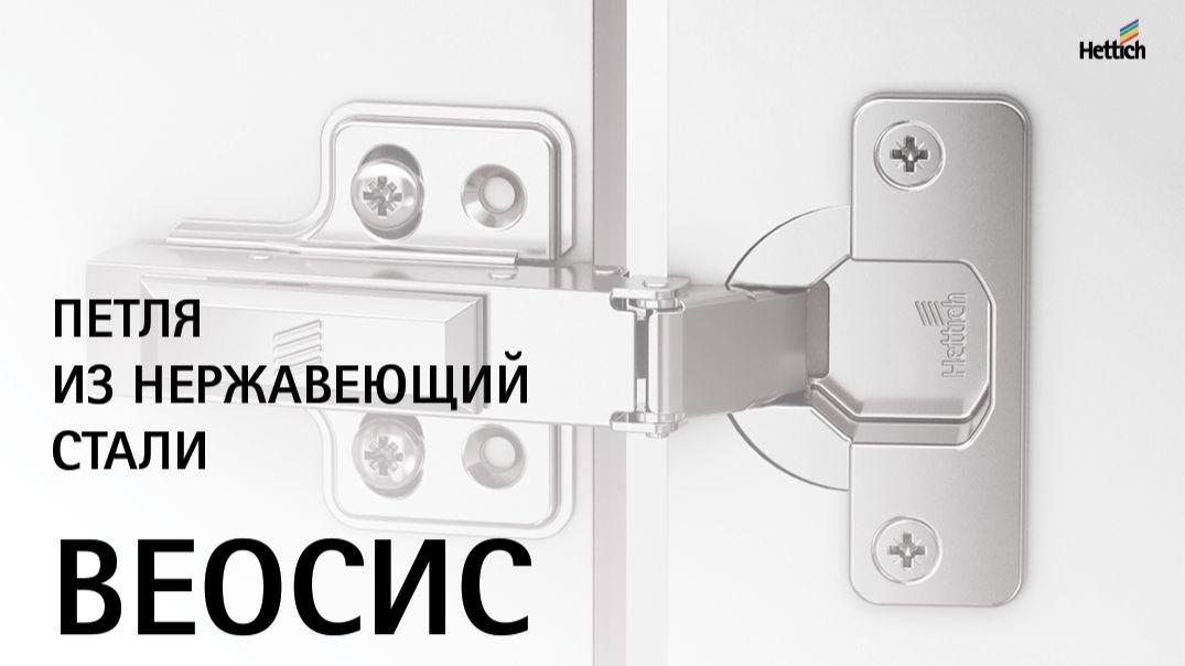 Веосис (Veosys) - петля из нержавеющей стали