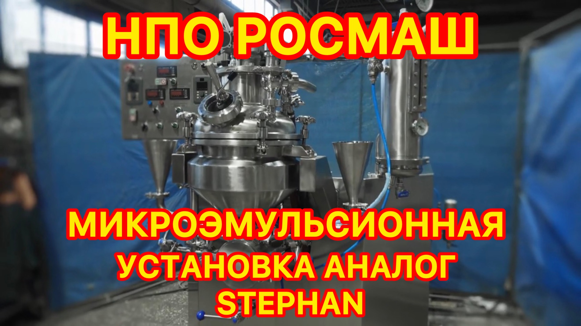 МИКРОЭМУЛЬСИОННАЯ УСТАНОВКА РОСМАШ аналог STEPHAN #новости #росмаш #россия #stephan #установка