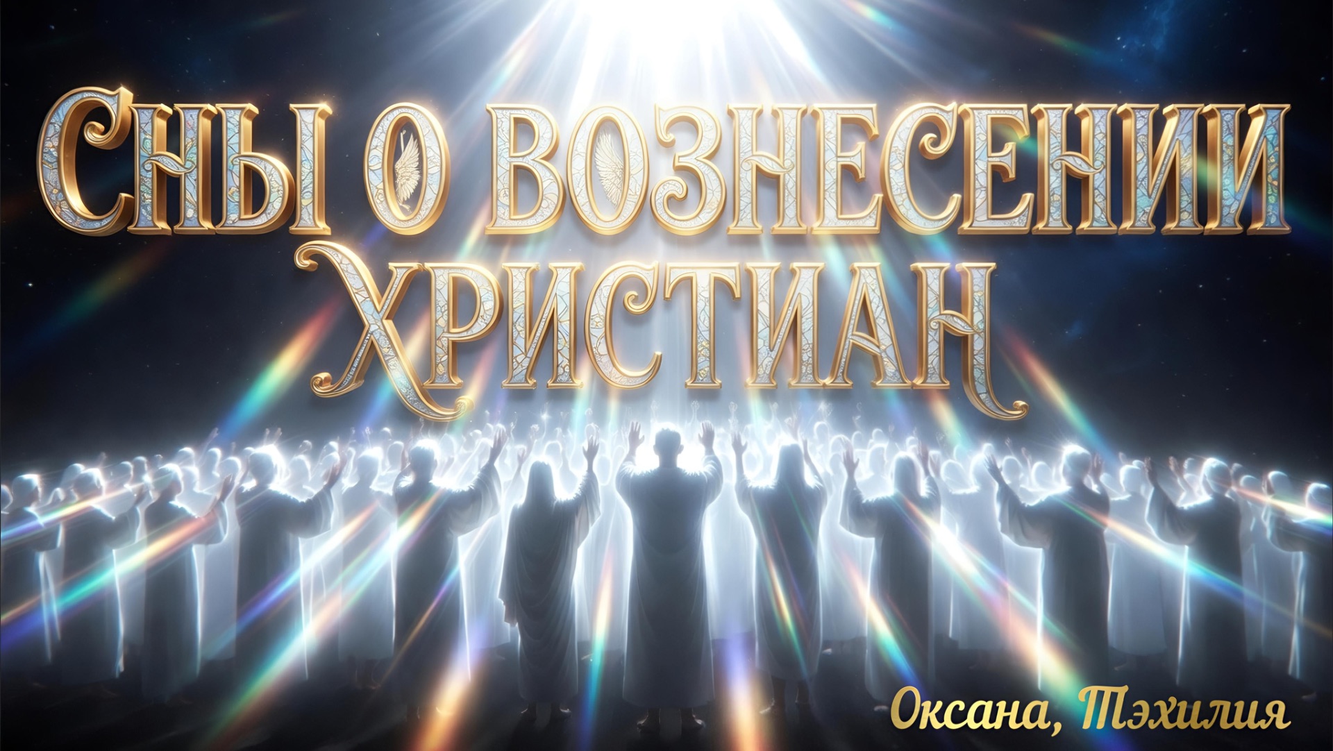 СНЫ О ВОЗНЕСЕНИИ ХРИСТИАН. Оксана, Тэхилия