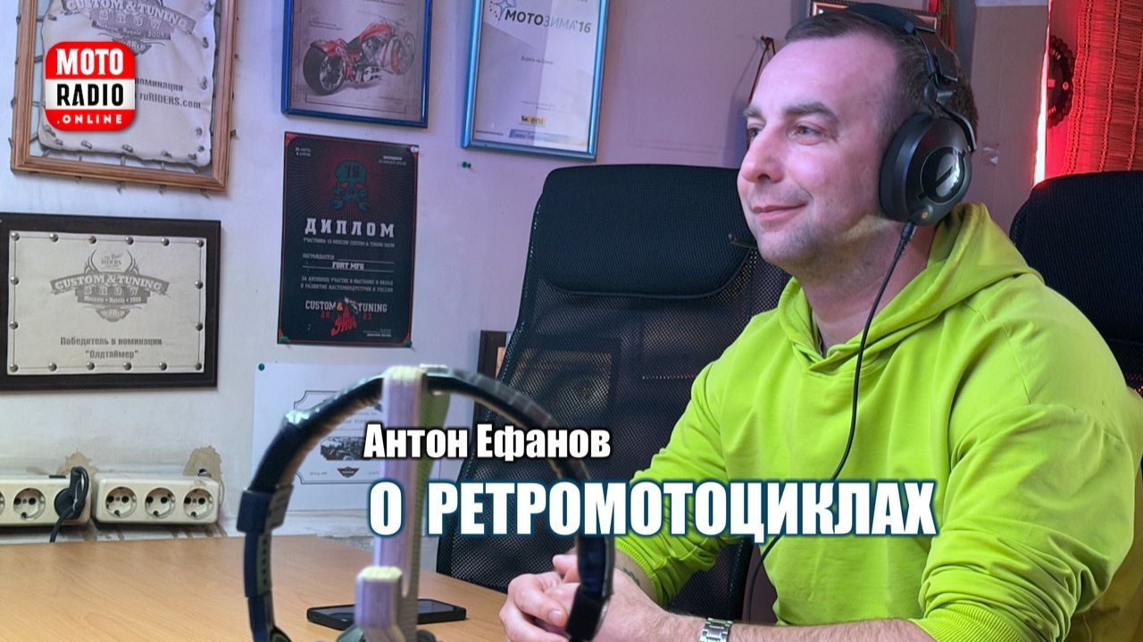 О философии увлечения ретро-мотоциклами рассказывает гость студии Антон Ефанов.