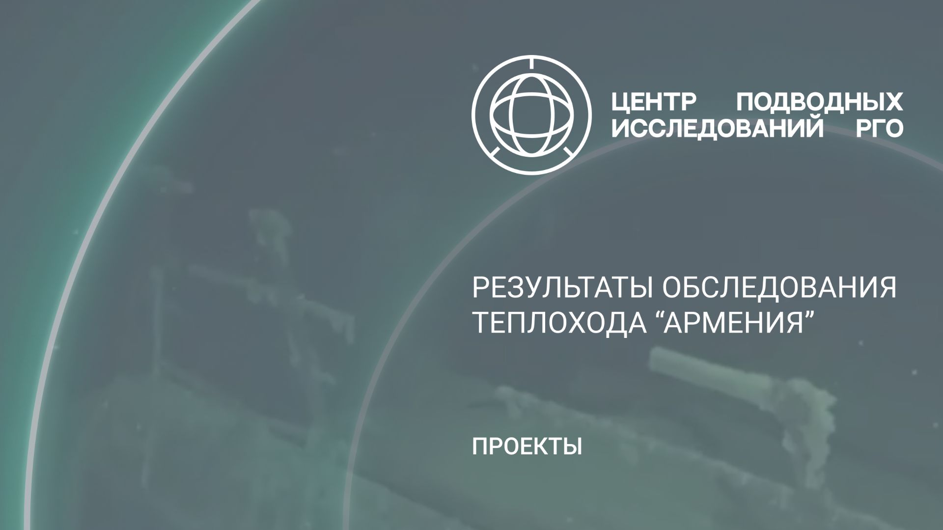 Результаты обследования теплохода  «Армения». ЦПИ РГО 2021