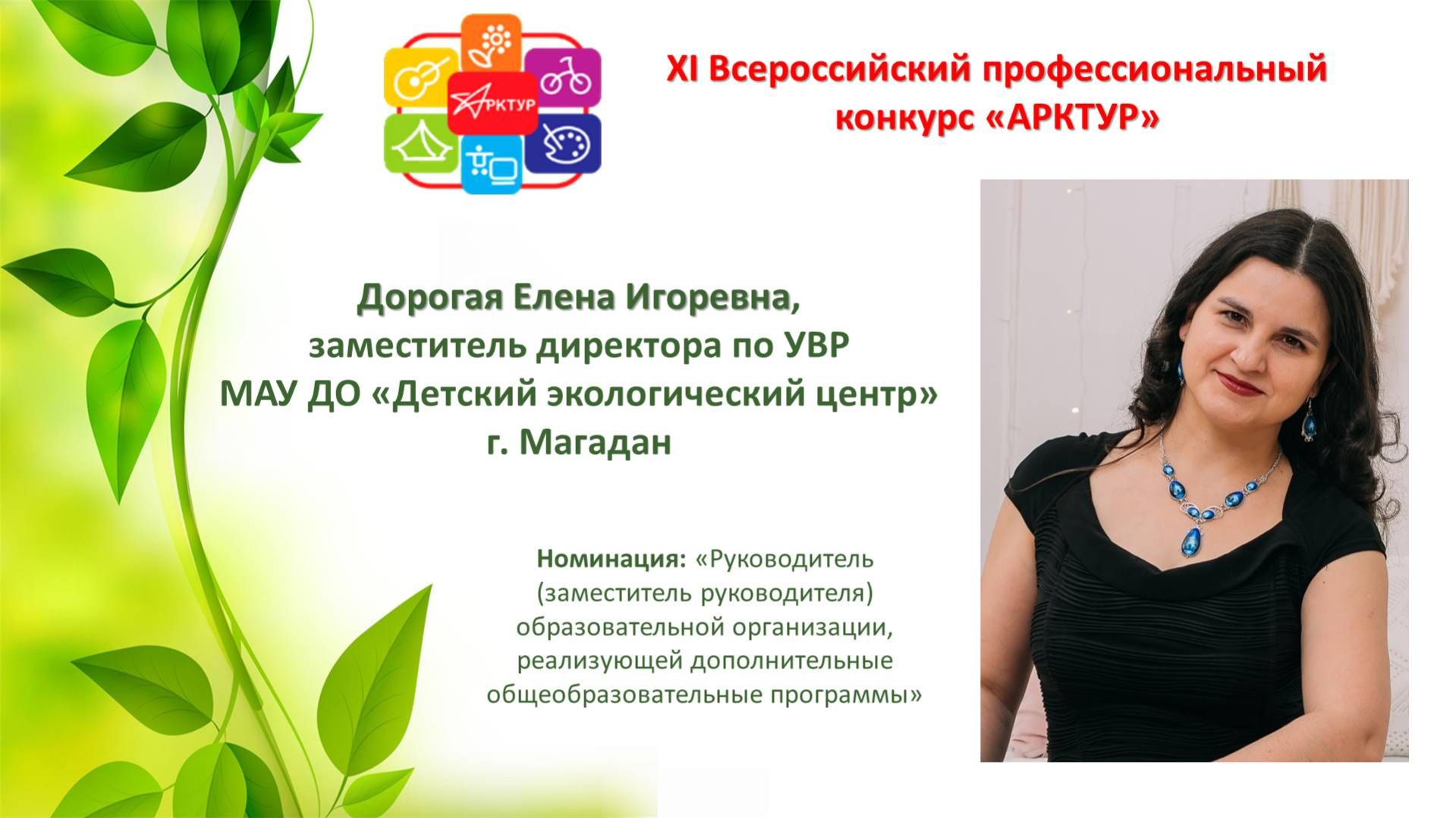 Видеоролик Елены Игоревны Дорогой (Арктур 2026)