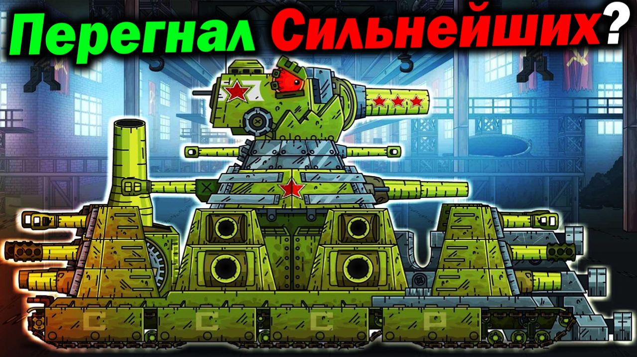 Ультимативный Разбор Мощи КВ-44 ЖТ (4.0) - На сколько силён? - Геранд Мультики про Танки теории !