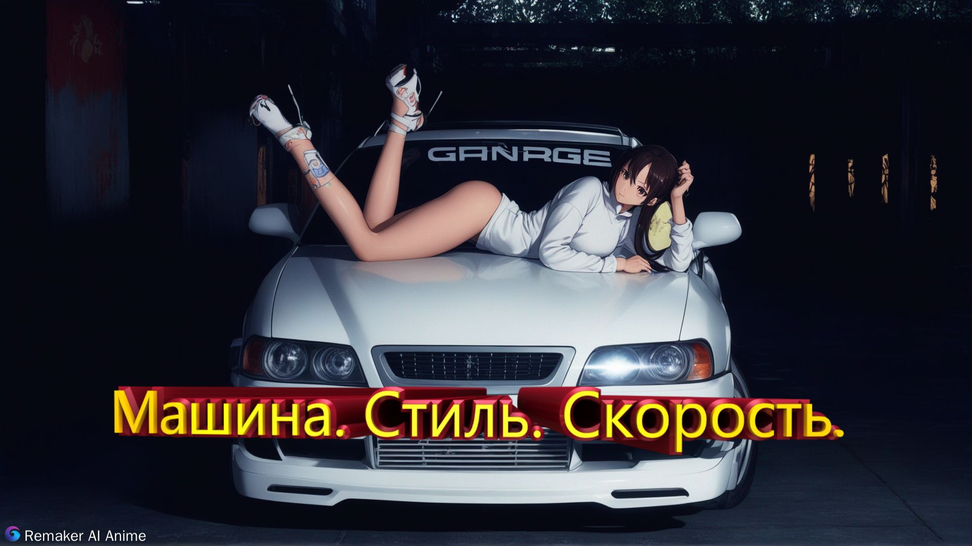 Машина. Стиль. Скорость.