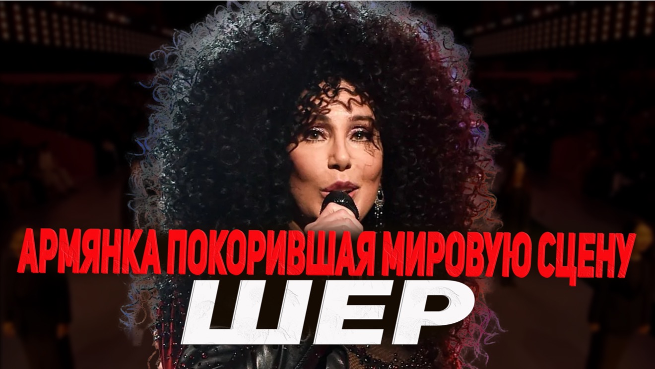 ШЕР | Армянка, покорившая Голливуд и весь мир