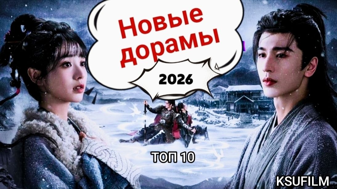 НОВЫЕ ДОРАМЫ 2026 ТОП 10 🔥 | Дорамы 2026 | Сериалы 2026 на вечер| Что посмотреть? KSUFILM