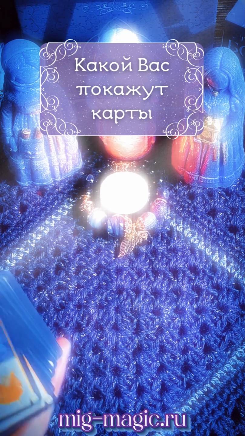 Какая Вы по мнению карт 👸🏼 Общий расклад на картах Таро ⚜️