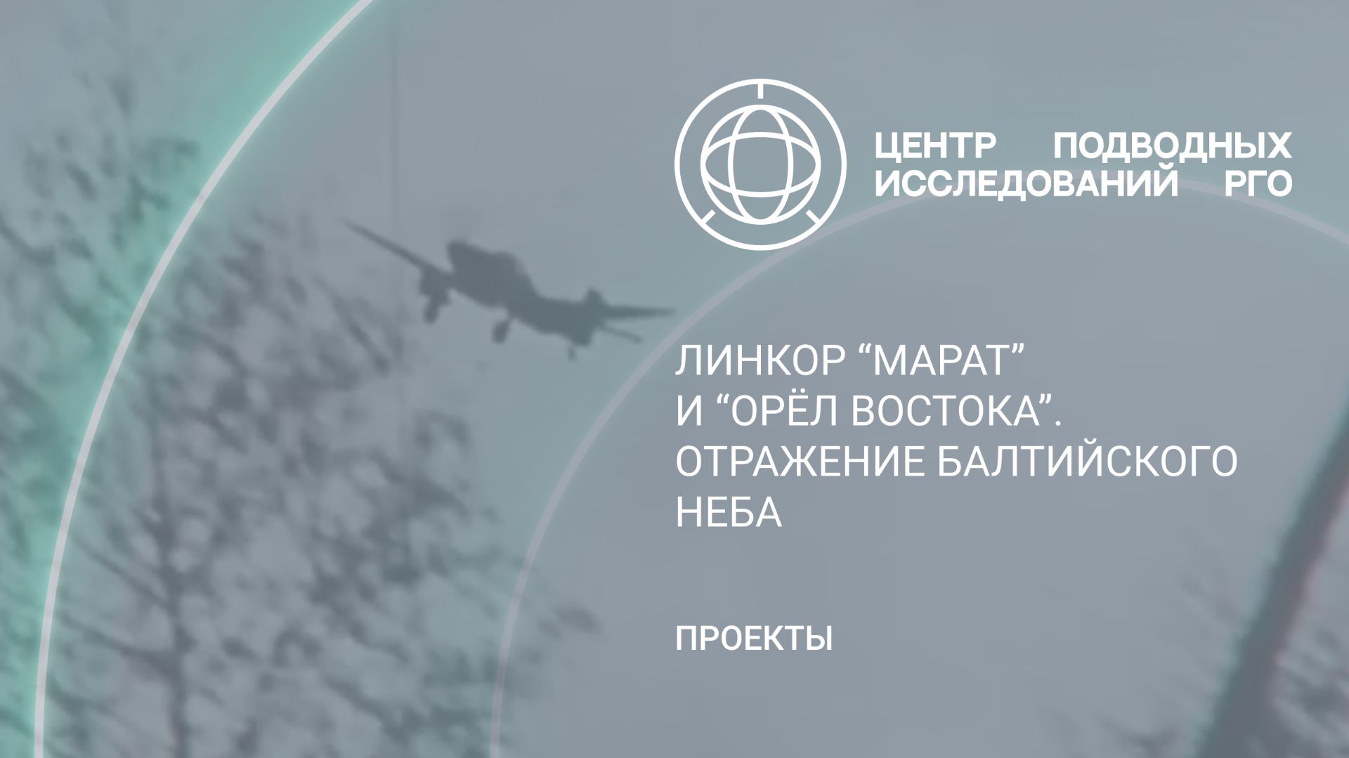 Линкор «Марат» и «Орёл Востока». Отражение балтийского неба