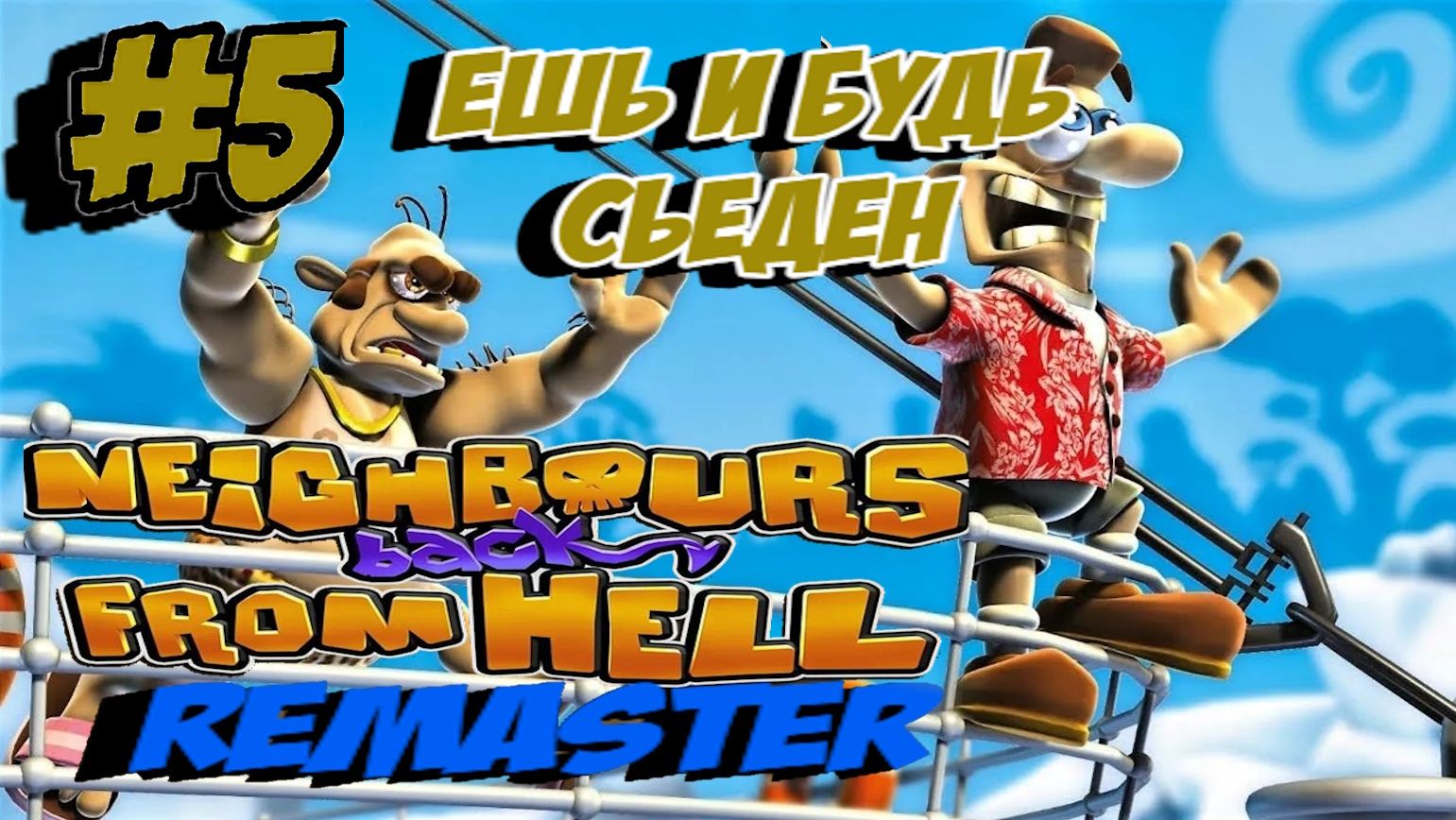 Как достать соседа REMASTER:Прохождение с комментариями #5 Ешь и будь съеден.