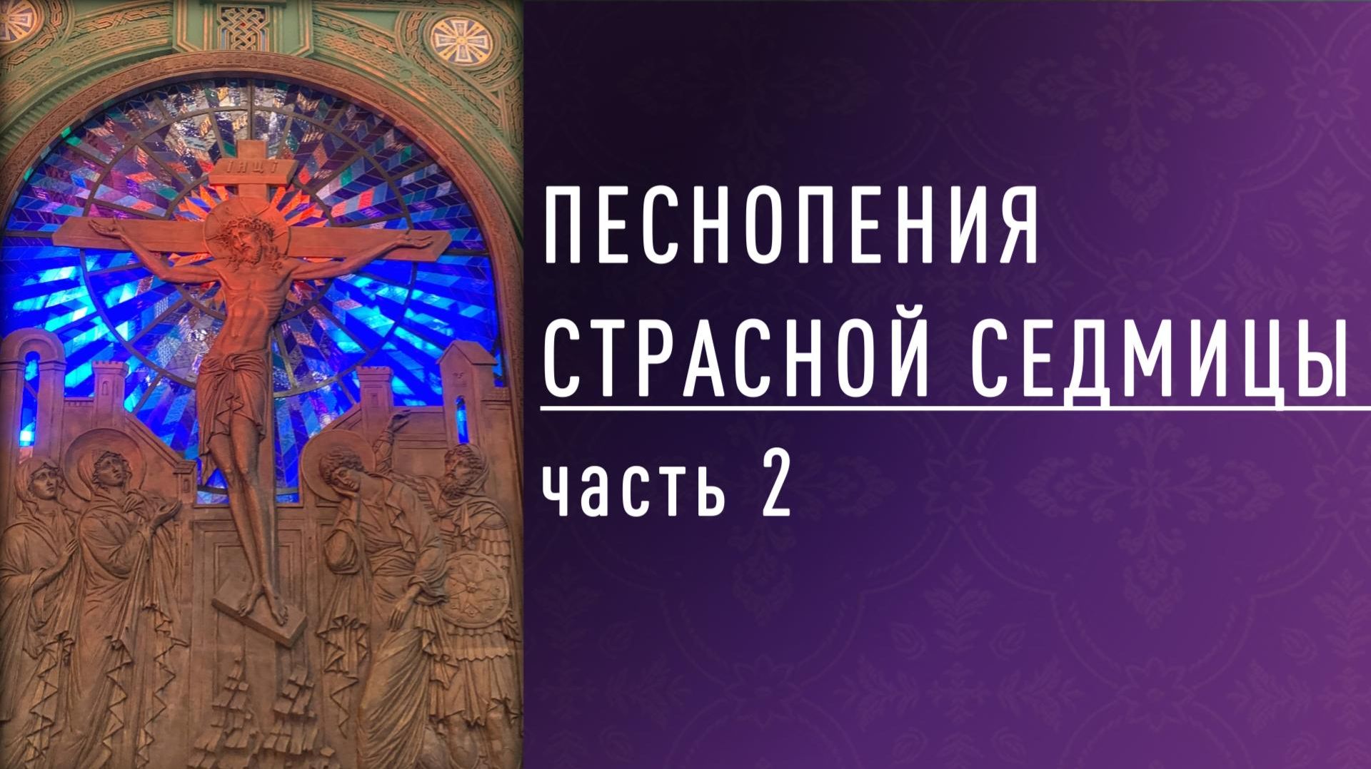 Гроб Живоносный: готовимся к Великой Субботе (Песнопения страстной седмицы), часть 2