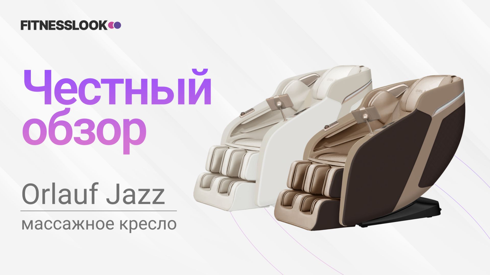 Обзор Orlauf Jazz 🔥 стоит ли массажное кресло своих денег ❓