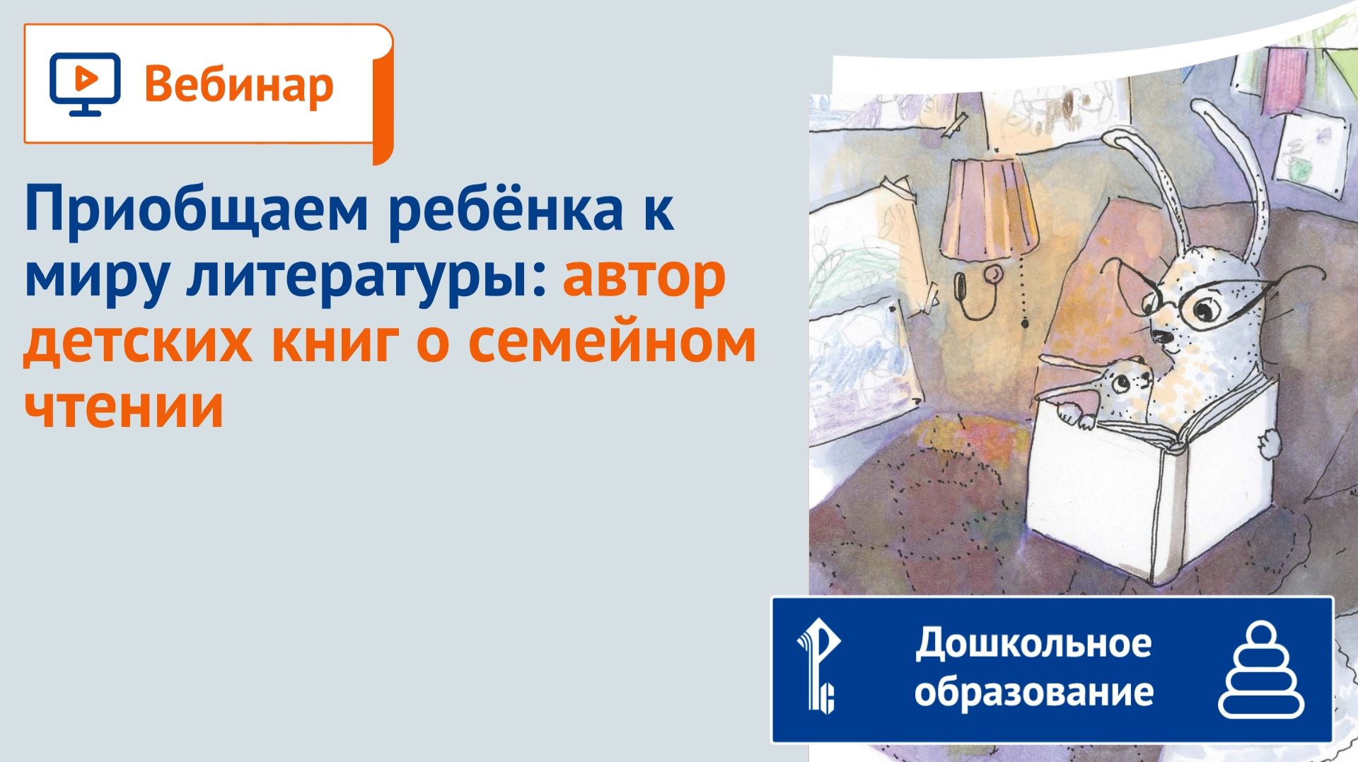 Приобщаем ребёнка к миру литературы: автор детских книг о семейном чтении