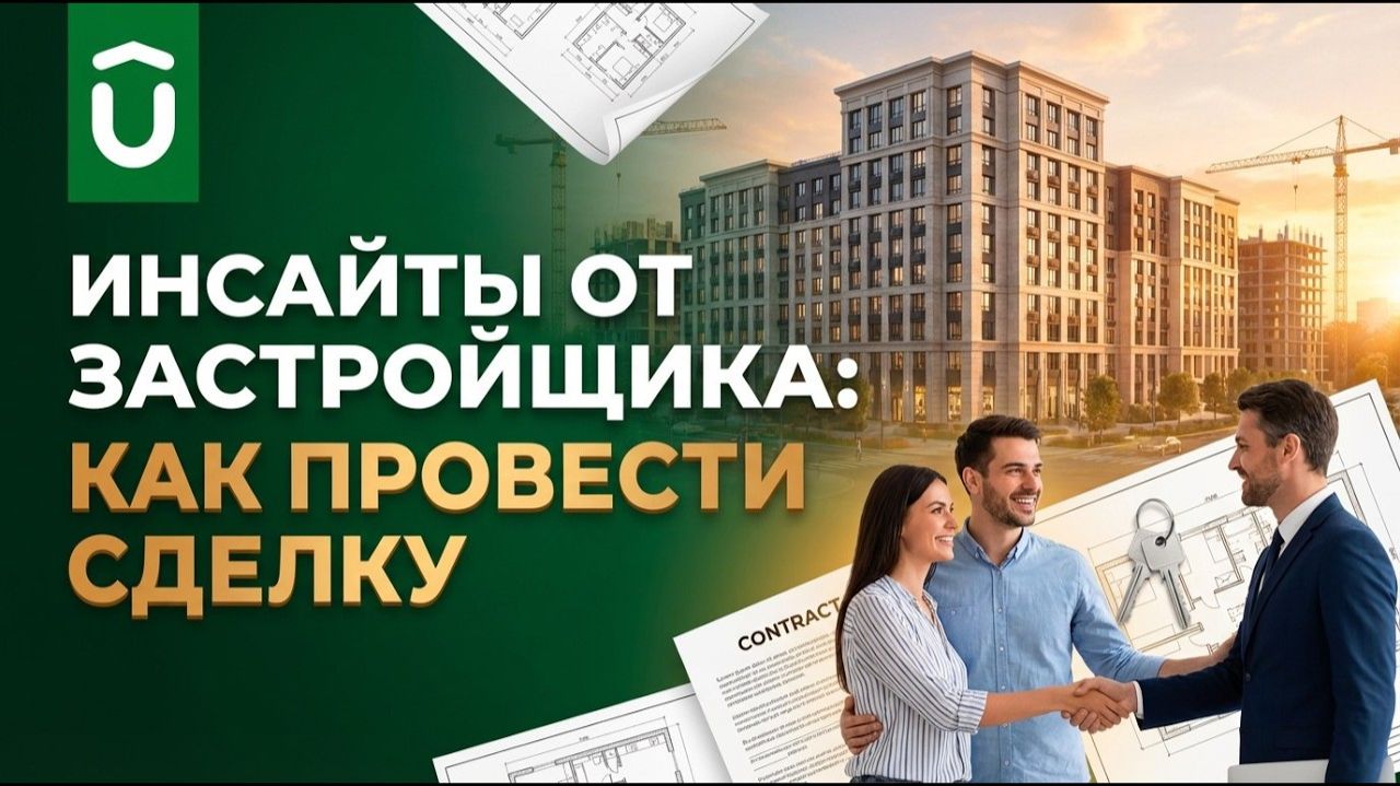 Инсайты от застройщика: Как провести сделку на брокер туре