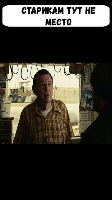Старикам тут не место