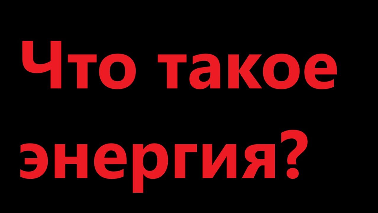 Что такое энергия