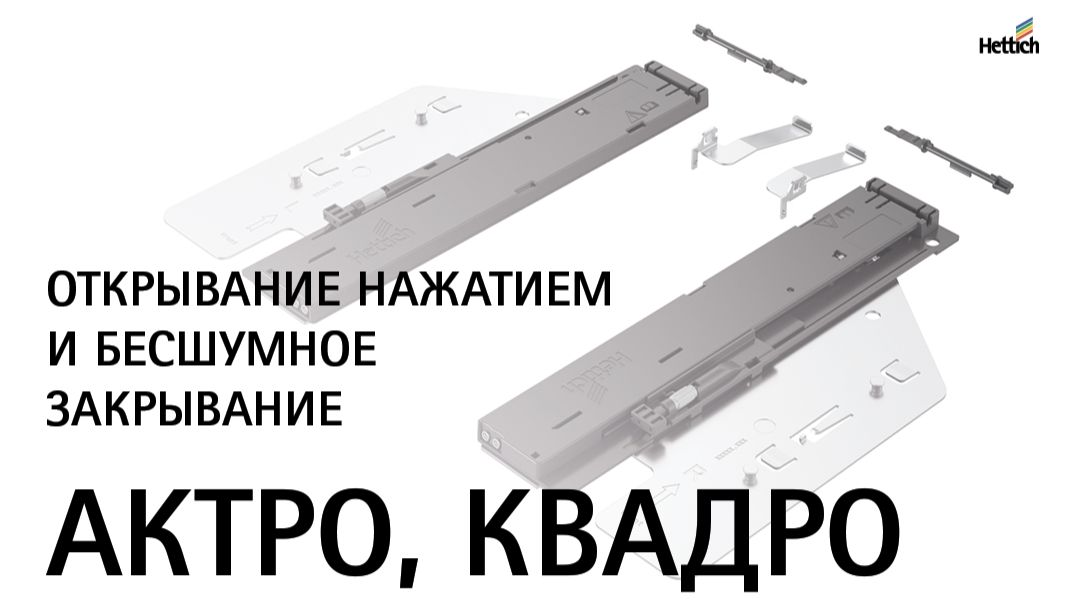 Установка механизмов с Открыванием нажатием и бесшумным закрыванием для Актро, Квадро Ю
