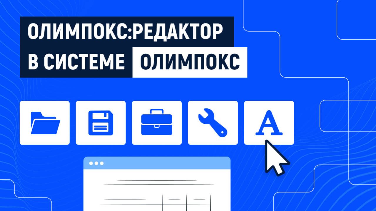 Обучающее видео по работе с «ОЛИМПОКС:Редактор»