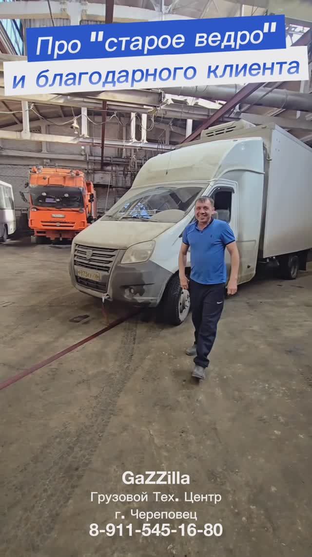 Про “старое ведро” и благодарного клиента
