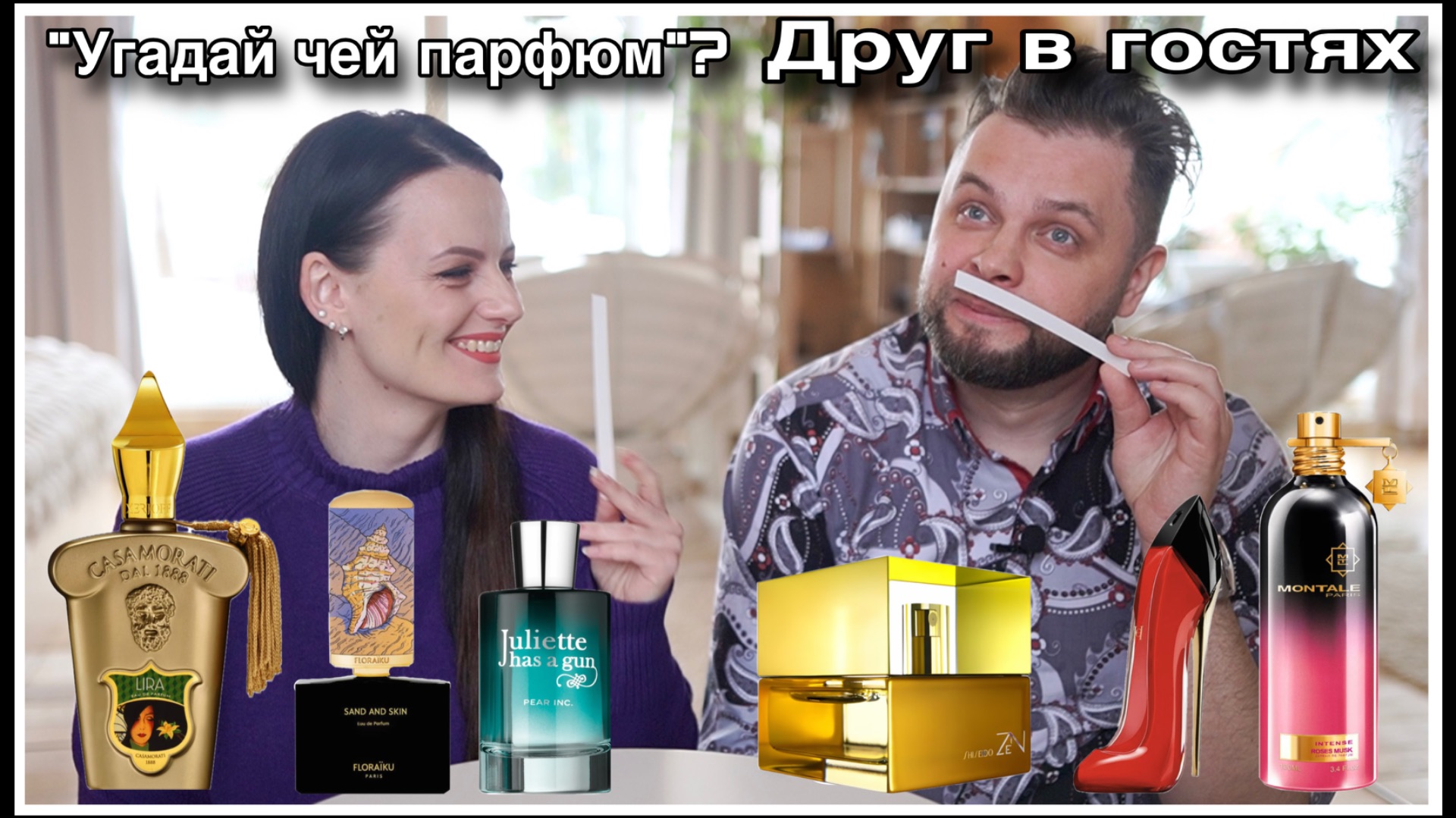 МАКС В ГОСТЯХ! "УГАДАЙ ЧЕЙ ПАРФЮМ"