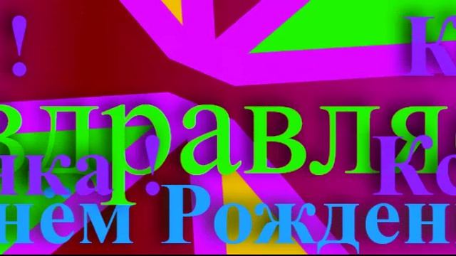 Поздравление Ксении с Днём Рождения