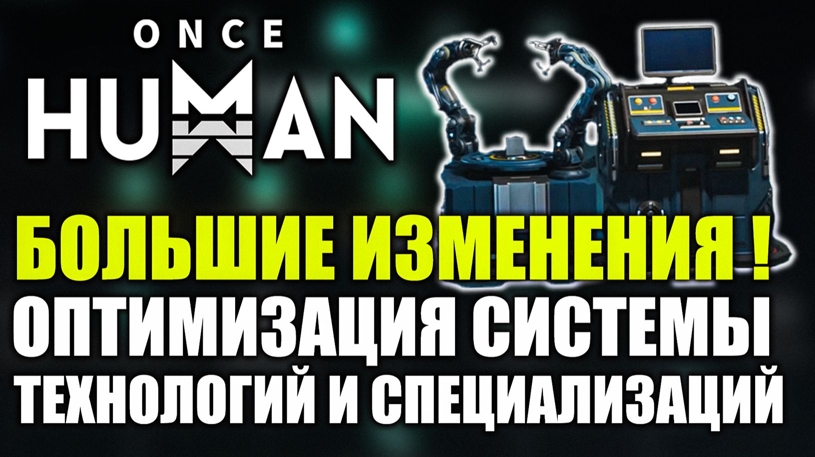 Once Human: Оптимизация технологий и специализаций! Поэтапные изменения!