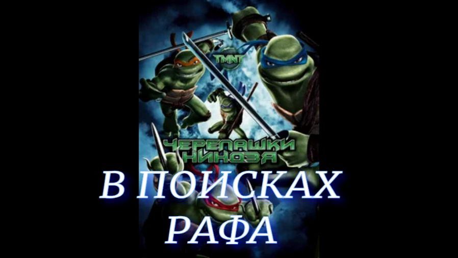 Черепашки Ниндзя (В поисках Рафа)